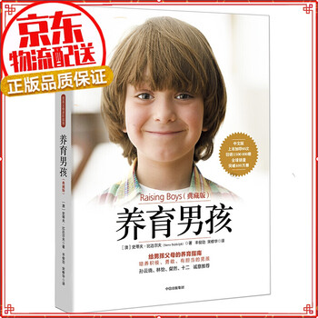 【】养育男孩（典藏版）樊登推荐新版 给男孩父母的养育指南