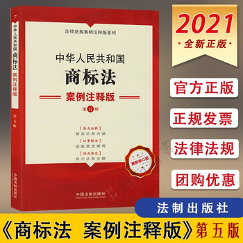 中华人民共和国商标法案例注释版 第五版 法律法规案例注释版系列