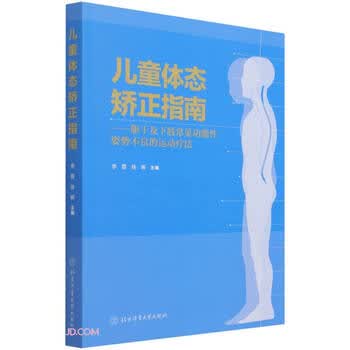  儿童体态矫正指南 : 躯干及下肢常见功能性姿势不良的运动疗法9787564432669