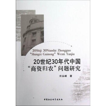 20世纪30年代中国商资归农问题研究 许永峰 金融与投资 9787516110249