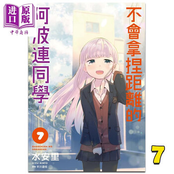 预售 漫画 不会拿捏距离的阿波连同学 7 水安里 台版漫画书 尖端出版