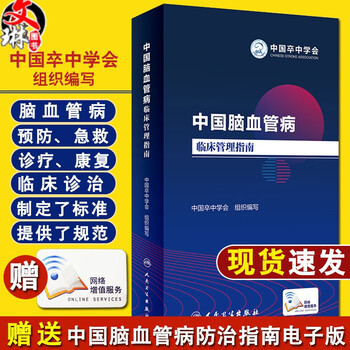 中国脑血管病临床管理指南 中国卒中学会 组织编写心脑血管病诊疗 血液内科学参考工具书籍 人民卫生出版社 9787117285131
