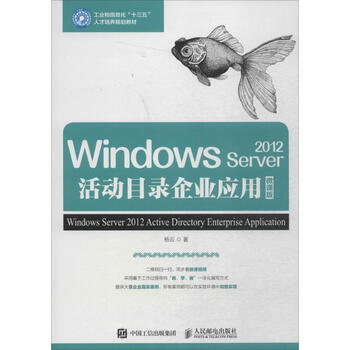 Windows Server2012活动目录企业应用(微课版)