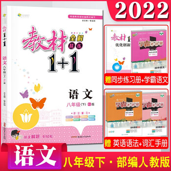 2022秋教材教材1+1全解精练八年级下册语文数学英语物理上册部编人教版全套共4本初二8年级统编课本同步配套教材1十1完全解读解析 语文【人教】