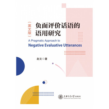 负面评价话语的语用研究(英文版)