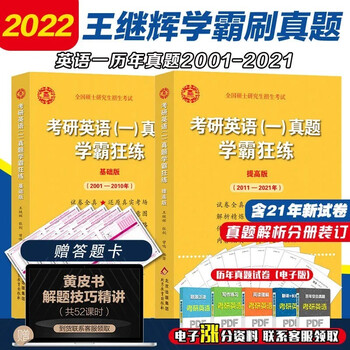 现货！速发2022张剑黄皮书系列考研英语一真题学霸狂练（2001-2021）二十年真题及解析2册