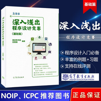包邮】深入浅出程序设计竞赛 基础篇 汪楚奇 高等教育出版社 适合NOIP ICPC等竞赛初级选手