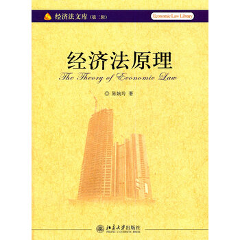 经济法原理【正版图书】