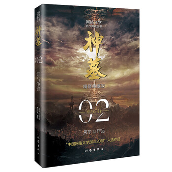 正版 神墓2：谁与争锋 精修典藏版（辰东玄幻小说代表作“中国网络文学20年20部”入选作品）