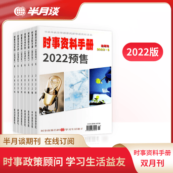 半月谈2022时事资料手册期刊杂志订阅1-6期公务员省考国考考试教材申论素材时政热点事业单位三支一扶