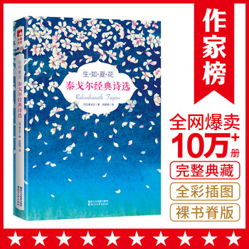 作家榜经典：生如夏花/泰戈尔经典诗选（中英双语插图珍藏版！收录《新月集》《飞鸟集》）大星文化