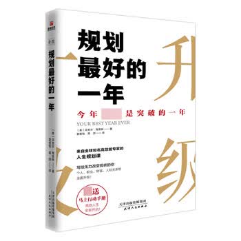 规划最好的一年