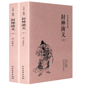 【总672页完整版】封神演义 全2册 足本无删减 原版原著 中国古典文学名著小说 北方文艺