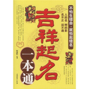 吉祥起名【正版图书，售后无忧】