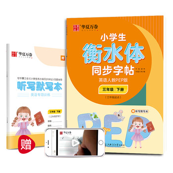华夏万卷练字帖 小学生衡水体英语同步字帖 三年级下册 人教PEP版 衡水体英语字帖英文字帖(配听写默写本)