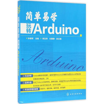 简单易学 玩转Arduino