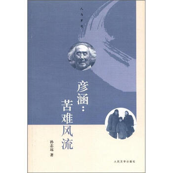 彦涵:苦难风流 孙志远 传记 9787020087525