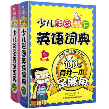 正版少儿彩图英语词典:有我一本足够用上下两册 小学生课外书工具书 彩图版英语外语词典 