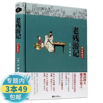 【包邮】老残游记:精装典藏本图书籍