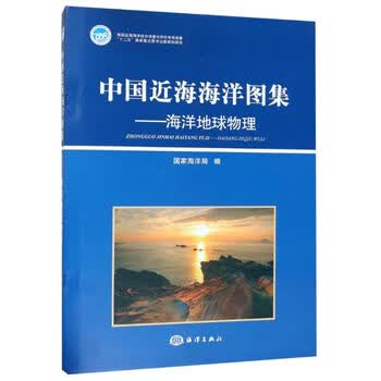 中国近海海洋图集——海洋地球物理