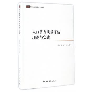人口普查质量评估理论与实践