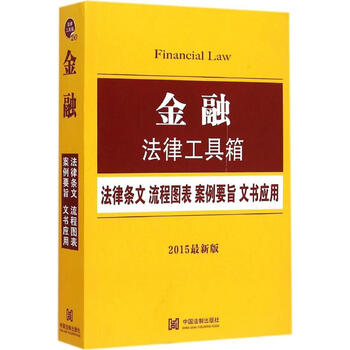 金融法律工具箱:法律条文(2015新版)