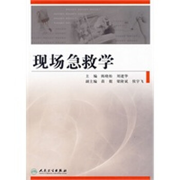 正版图书 现场急救学 陈晓松  等 人民卫生出版社 9787117120883