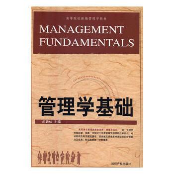 管理学基础 尚云仙
