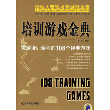 培训游戏金典 钟锐 机械工业出版社
