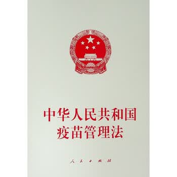 中华人民共和国疫苗管理法