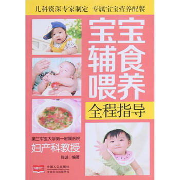 宝宝辅食喂养全程指导 陈诚 作 书籍