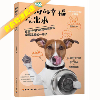 狗狗的健康吃出来 狗狗的幸福吃出来