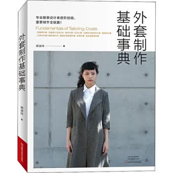 外套制作基础事典 郑淑玲  书籍