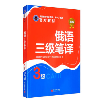 俄语三级笔译