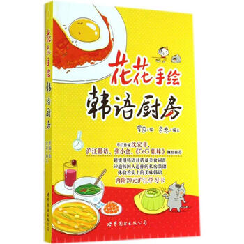花花手绘韩语厨房