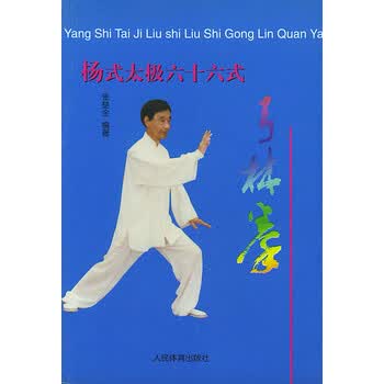 杨式太极六十六式弓林拳【正版图书】