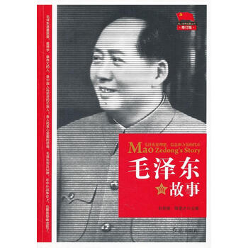 的故事石仲泉红旗出版社9787505120259 传记书籍