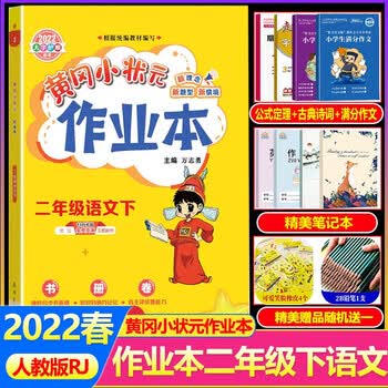2022春黄冈小状元作业本二年级语文下册 人教版RJ 小学2年级下同步练习册课时单元期末测试卷