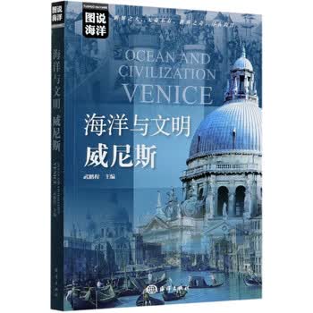 海洋与文明(威尼斯)/图说海洋