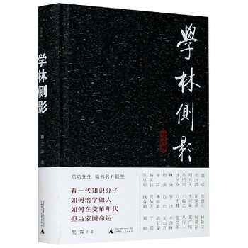 学林侧影(精)