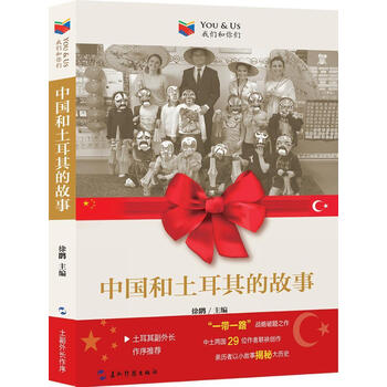 中国和土耳其的故事 政治/军事   图书