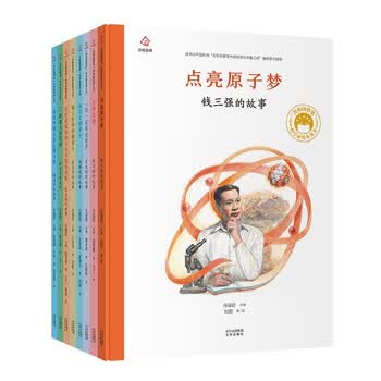 共和国脊梁 科学家绘本丛书  第二辑（套装全8册）