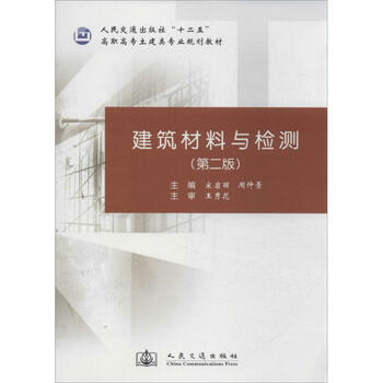 建筑材料与检测(第2版) 宋岩丽 编  书籍