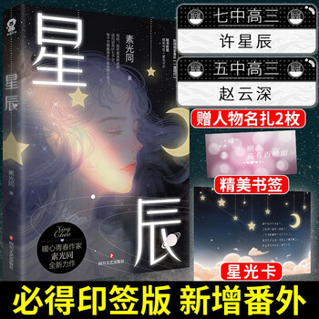 【印签版+赠名扎X2+星光卡+书签】星辰 素光同著  初恋应有百般甜暖心青春文学言情初恋校园小说书籍