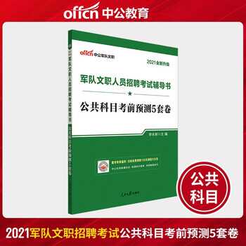 中公2021军队文职人员招聘考试用书 公共科目考前预测5套卷