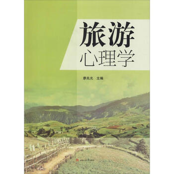 旅游心理学 廖兆光, 主编  廖兆光 编 书籍