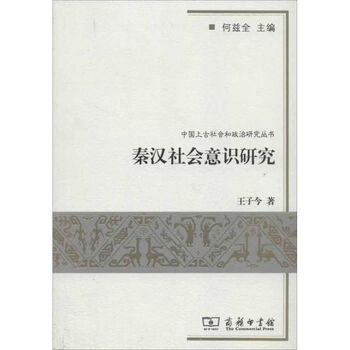 秦汉社会意识研究