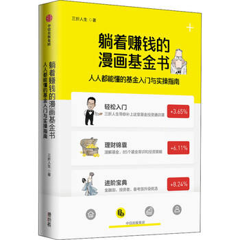 躺着赚钱的漫画基金书:人人都能懂的基金入门与实操指南