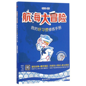航海大冒险(我的好习惯修炼手册)