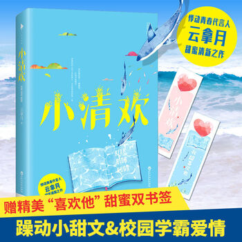 赠片+书签+新番外】 小清欢 云拿月作品 姜心比心 是我多情小说 爱情小说书籍 青春文学言情小说